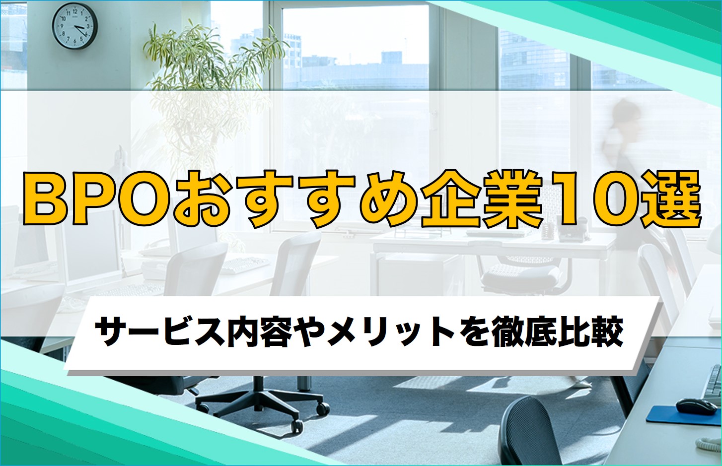 BPOおすすめ企業10選！サービス内容やメリットを徹底比較 - アウトソーシングプロ