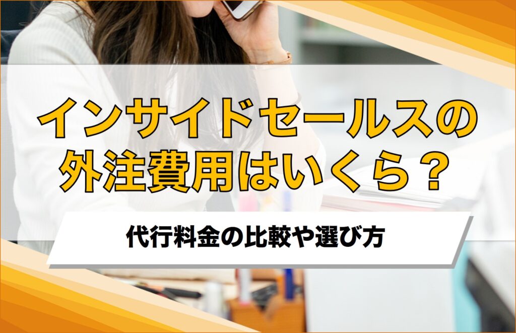 インサイドセールス外注費用の相場は？代行料金の比較や選び方 - アウトソーシングプロ