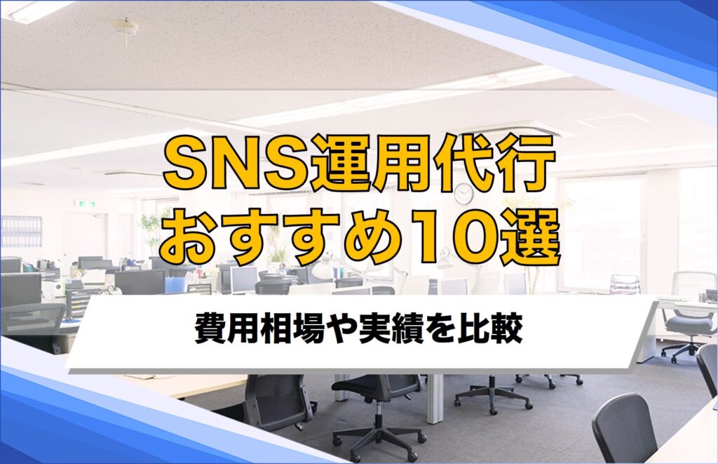 SNS運用代行おすすめ10選！費用相場や実績を比較 - アウトソーシングプロ