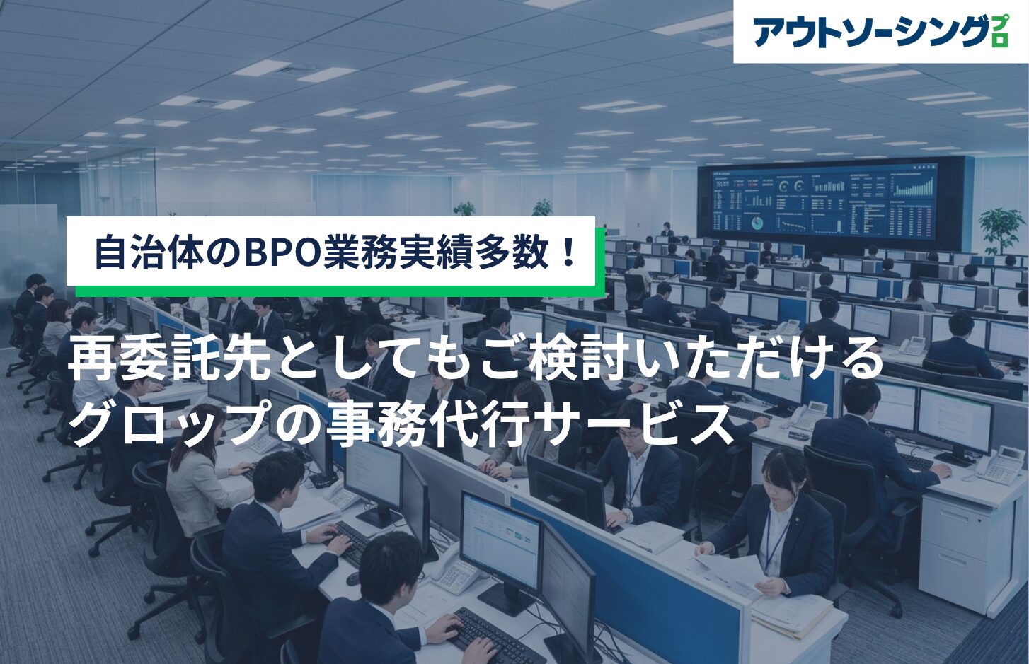 自治体のBPO業務実績多数！再委託先としてもご検討いただけるグロップの事務代行サービス